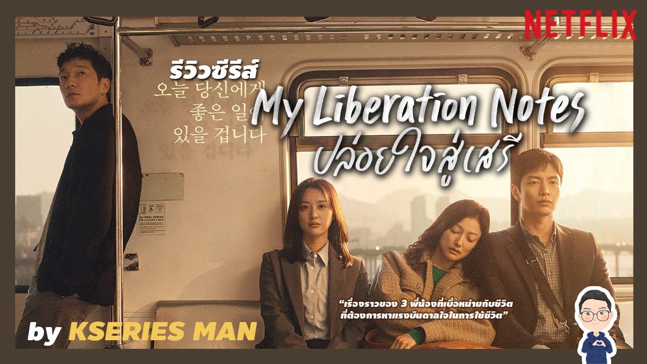 รีวิวซีรีส์ My Liberation Notes / ปล่อยใจสู่เสรี by KSERIES MAN ...