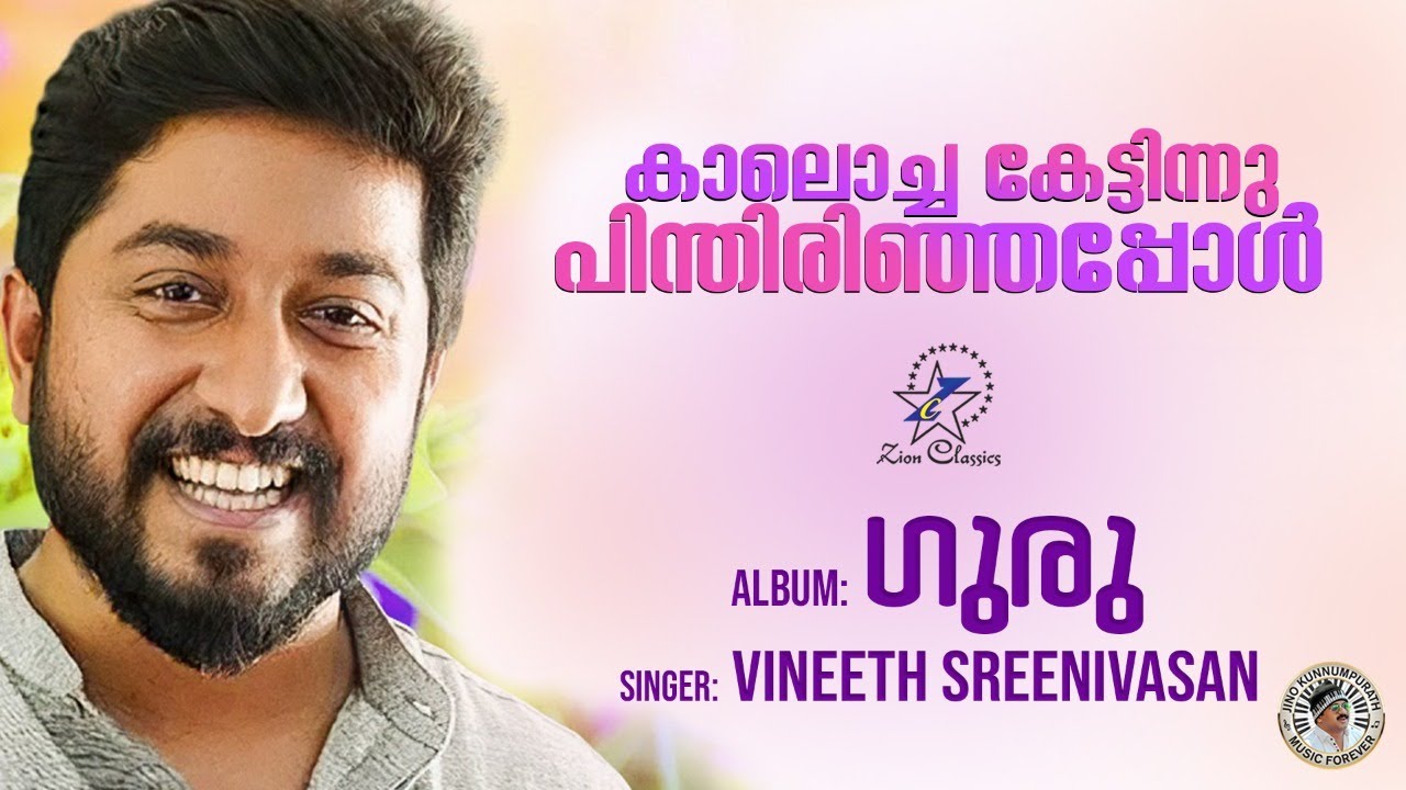 Kalocha Kettinnu | കാലൊച്ച | Guru | Christian Devotional Song | Vineeth ...