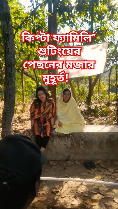 কিপ্টা ফ্যামিলি" শুটিংয়ের পেছনের মজার মুহূর্ত! Bulate Forazi| #reels #Bulateforazi #shotting# ...