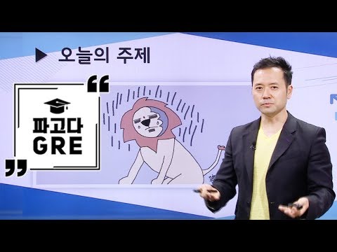 [파고다GRE] Cartoon GRE Voca 14강_파고다어학원 문원준 강사 - YouTube