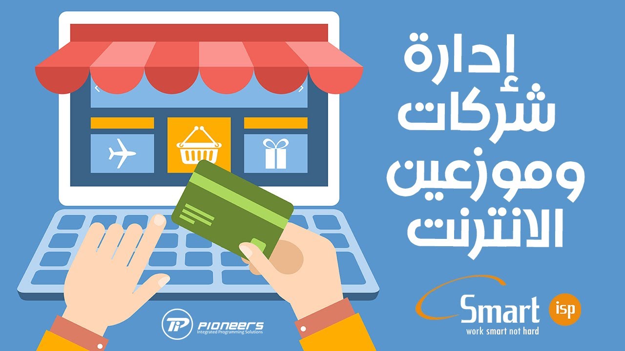 برنامج ‪‎Smart ISP‬ لإدارة شركات وموزعين الانترنت‬ _ البرنامج الأفضل فى ...