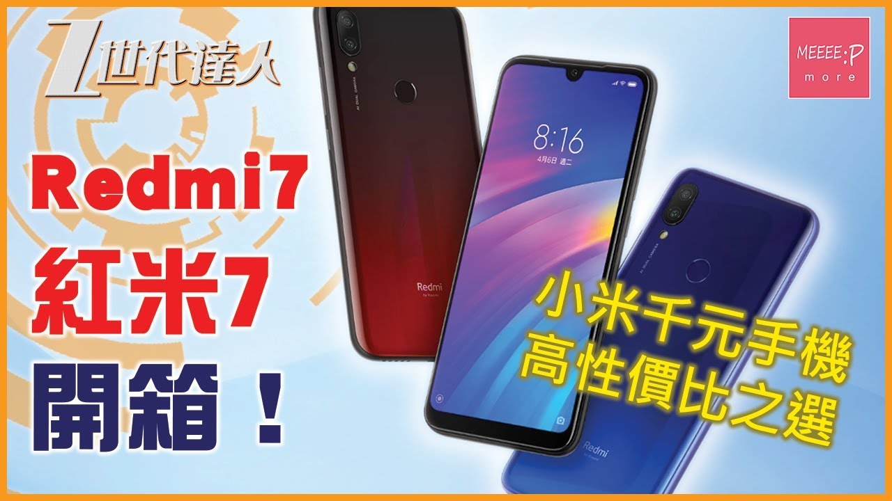 Redmi7 紅米7 開箱！ 小米千元手機高性價比之選 - YouTube