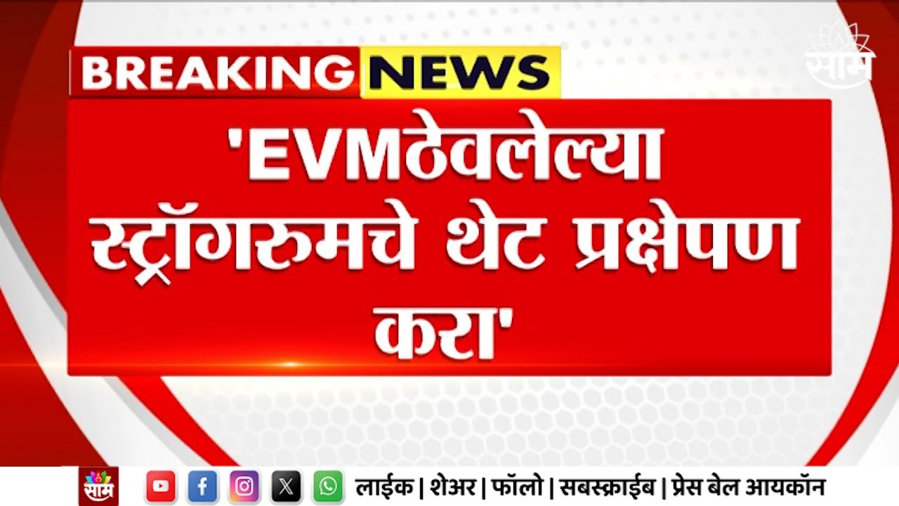 EVM News | अमरावतीत EVM च्या सुरक्षेवर संशय Maharashtra Politics | Marathi News - YouTube