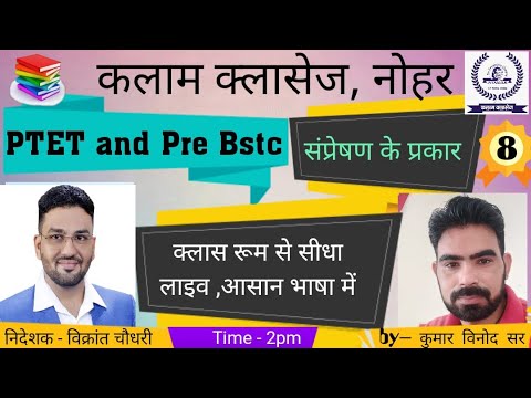 BSTC/PTET | संप्रेषण के प्रकार | by Vinod Sir | Kalam Classes Nohar - YouTube