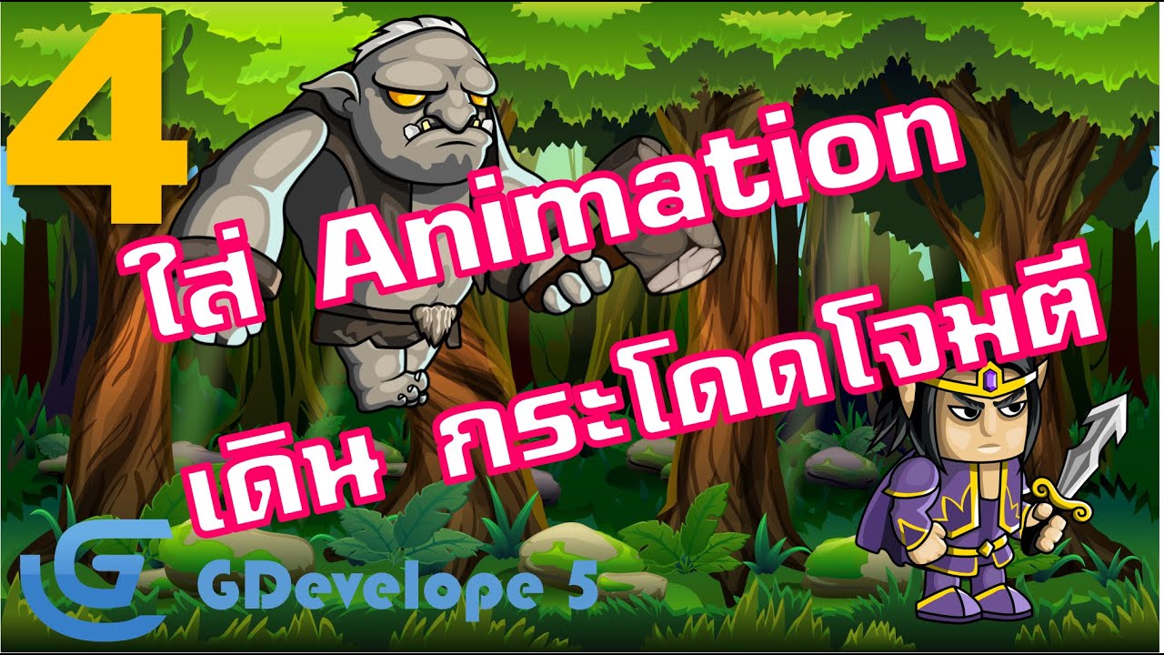 สอนสร้างเกมส์ GDevelop 5 #4 ควบคุมตัวละคร Animation เดิน กระโดด โจมตี - YouTube