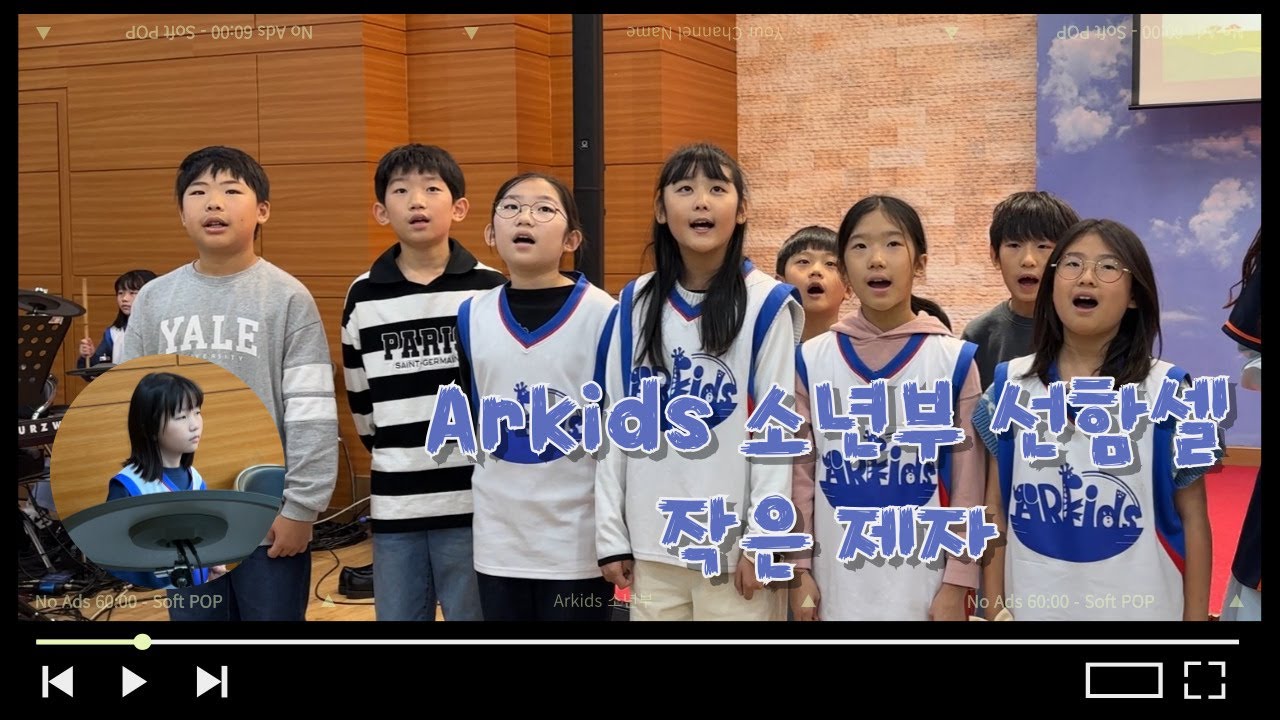 [헌금특송] Arkids 소년부 선함셀_작은제자 - YouTube
