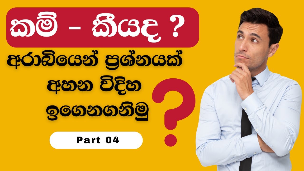 අරාබියෙන් සරලව ප්‍රශ්නයක් අහන්නේ මෙහෙමයි?|අරාබි භාෂාව|arabi bashawa ...