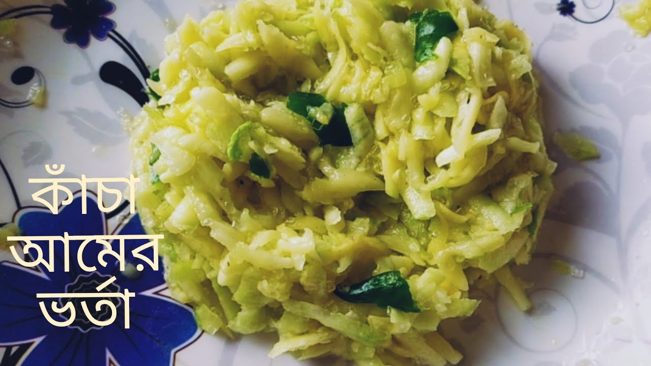 কাঁচা আমের ভর্তা। কাঁচা আম মাখা। Raw Mango Vorta - YouTube