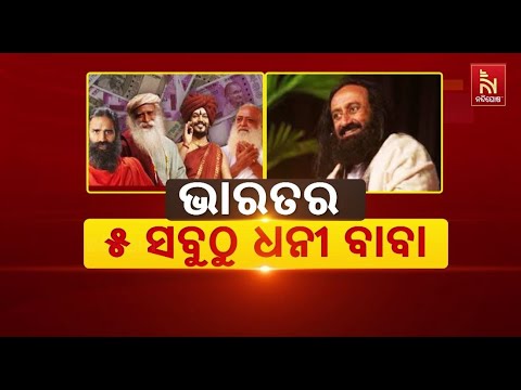 Top 5 Richest Baba in India: Nityanand | Baba Ramdev | Sri Sri Ravi ...