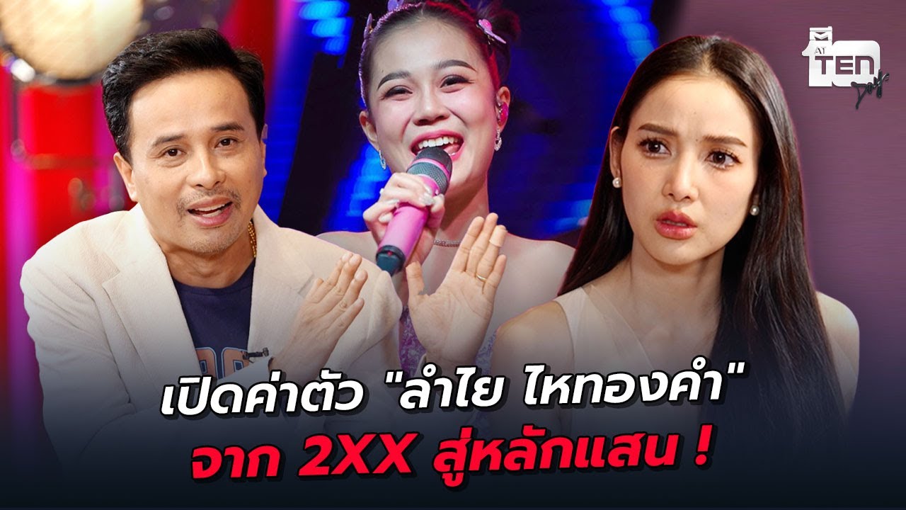 เปิดค่าตัว "ลำไย ไหทองคำ" จาก 2XX สู่หลักแสน ! | ตีสิบเดย์ HIGHLIGHT - YouTube
