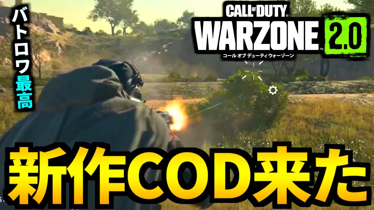 【無料】遂に来た！COD新作バトロワ『ウォーゾーン2.0』が最高過ぎる【CoD: WARZONE2.0】 - YouTube
