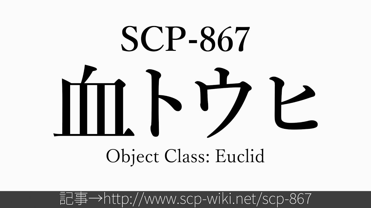 15秒でわかるSCP-867 - YouTube