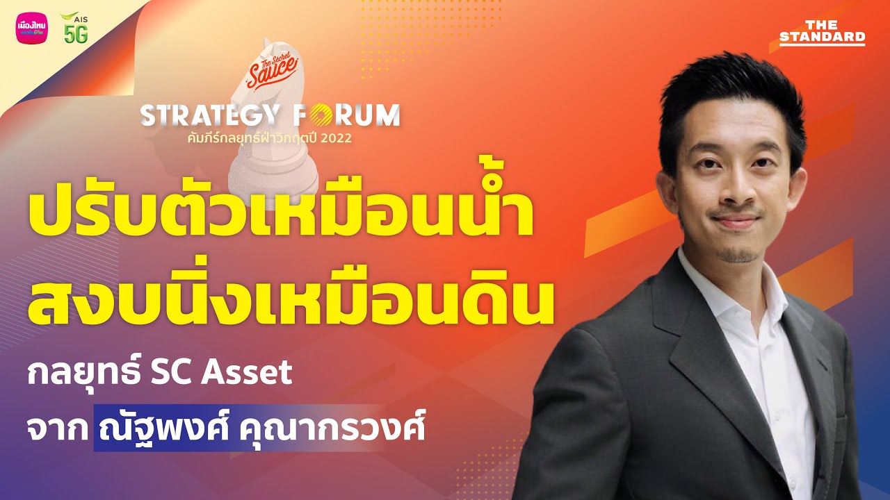 ปรับตัวเหมือนน้ำ สงบนิ่งเหมือนดิน กลยุทธ์ SC Asset จาก ณัฐพงศ์ คุณากร ...