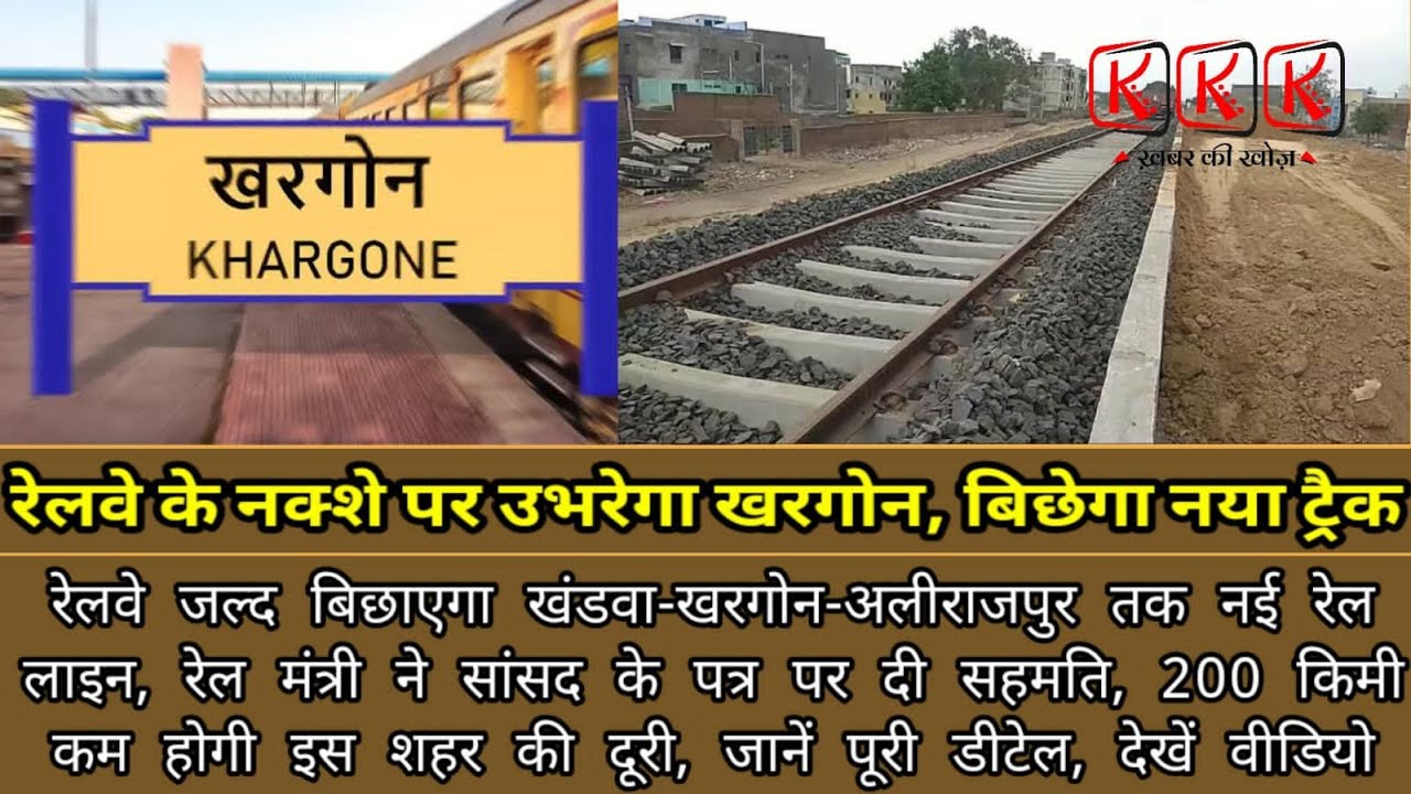 Khargone railway : रेलवे बिछाएगा खंडवा-खरगोन- अलीराजपुर के लिए नया रेल ...