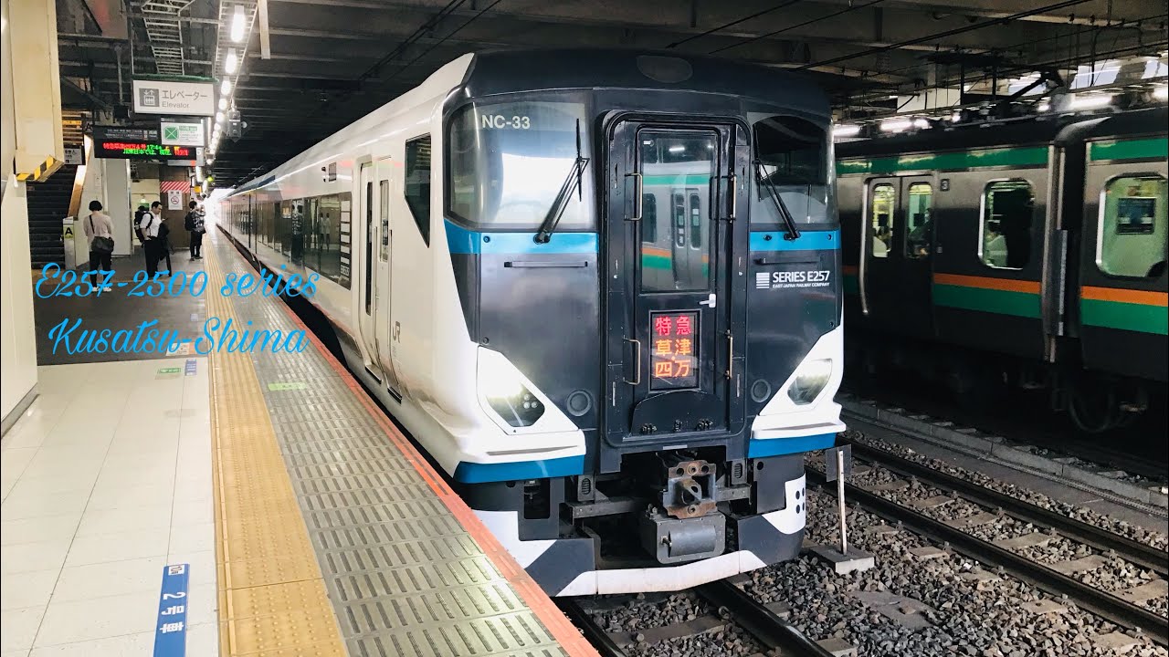 [E257系2500番台による代走]E257系2500番台 NC-33編成 特急草津・四万4号 上野行き 大宮駅発車 - YouTube