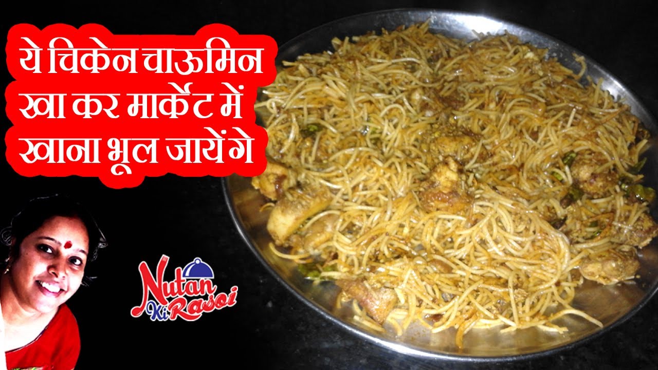 Chicken Chaumin, बिना ताम झाम के बनाये चिकेन चाऊमिन जिसे खा कर मार्केट ...