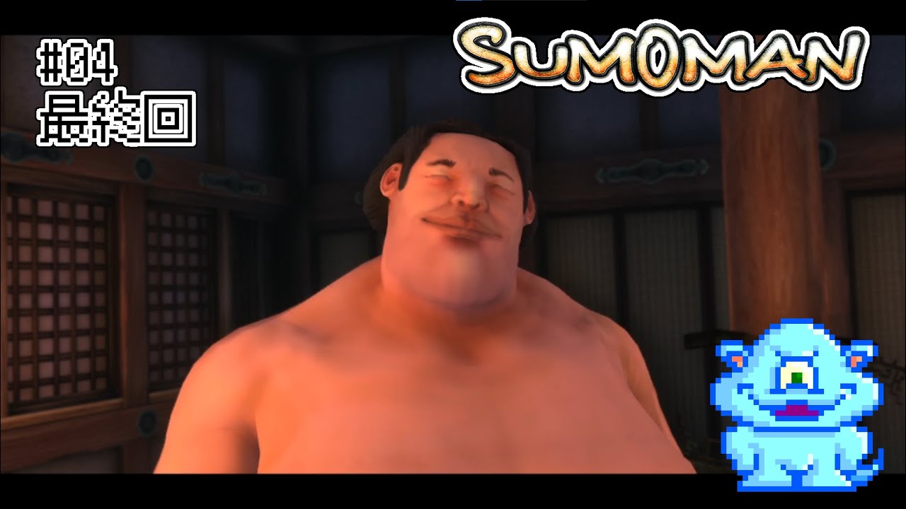 Steam『SUMOMAN』でチンたらとどすこいするでごあす。その4（最終回）（2024 01 17） - YouTube