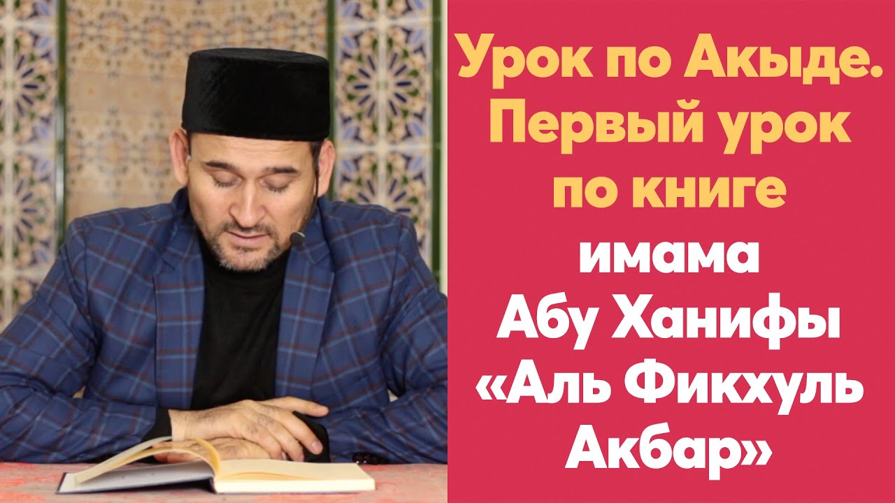 Урок по Акыде. Первый урок по книге имама Абу Ханифы «Аль Фикхуль Акбар ...