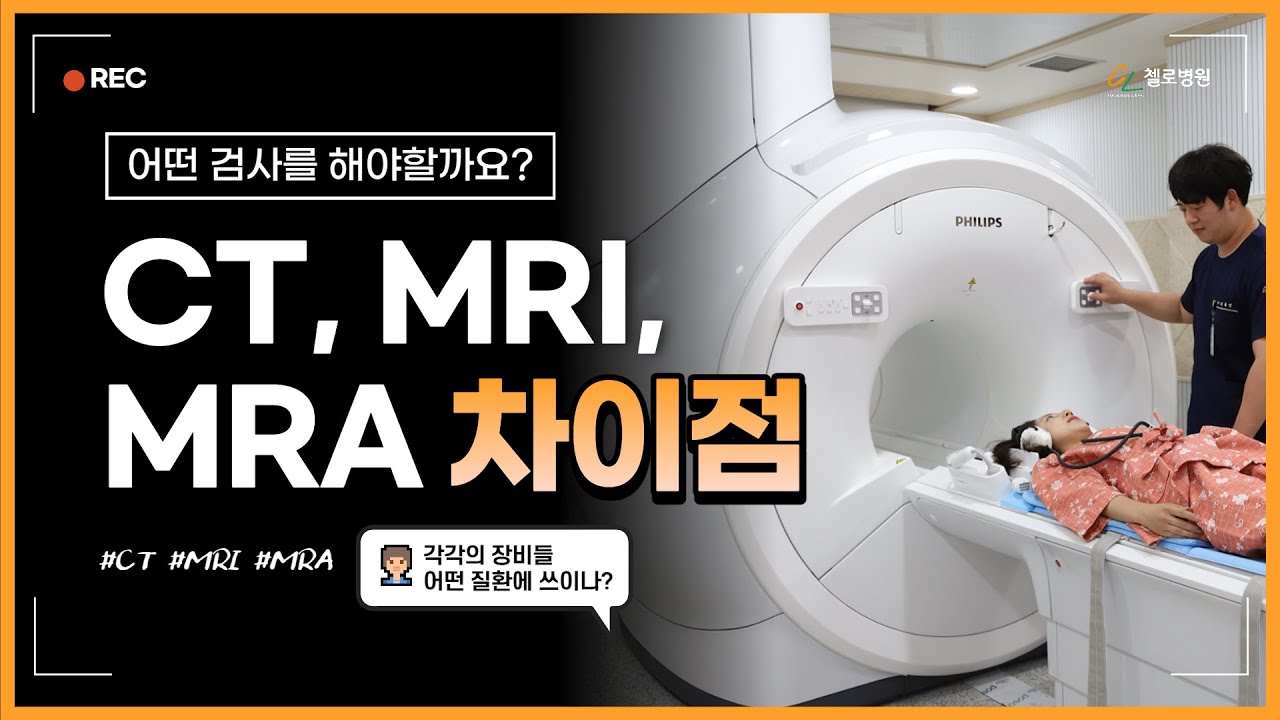 CT, MRI, MRA의 차이점 I 첼로병원 - YouTube