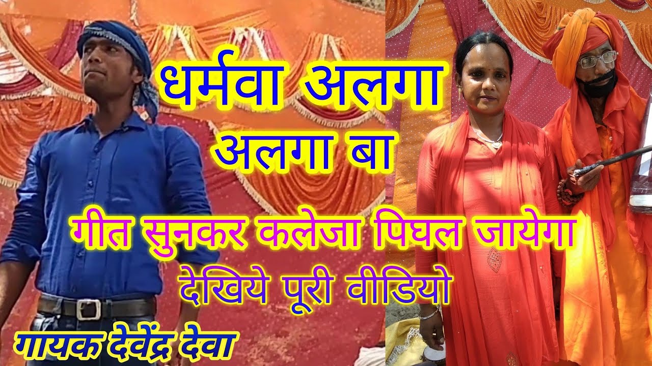 धर्मवा अलगा अलगा बा जोगी गीत गायक देवेंद्र देवा Devendra deva - YouTube