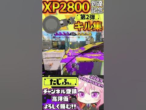 【キル集】XP2800記念!!ノーチラスでミニキル集第2弾!!【スプラ3】【Vtuber】【スプラトゥーン3】 - YouTube