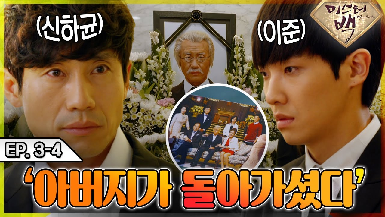 [#미스터백 / Mr. Back ] EP3-4 | '아버지가 돌아가셨다' 미워하던 아버지의 갑작스러운 죽음!? 우리 준이 가슴 ...