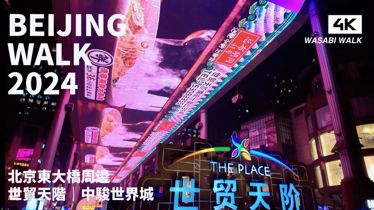 【BeijingWalk】北京朝陽・東大橋周邊夜生活散步｜世貿天階與中駿世界城的夜晚街景・Night Walk from Dongdaqiao ...