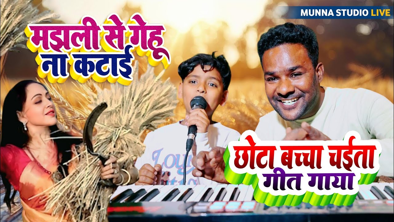 छोटा बच्चा चईता गीत गया || मझली से गेहूं ना कटाई || रसदार चैता भोजपुरी ...