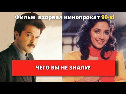 Кишан и Канхайя - Интересные факты - Чего вы не знали/Анил Капур/Мадхури Дикшит