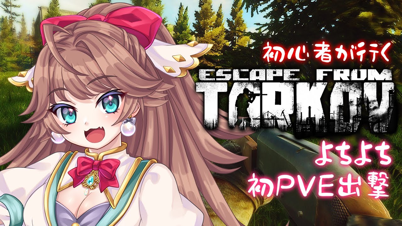 【#Vtuber】初めてのPVE出撃 with 飲酒【#EFT】 - YouTube