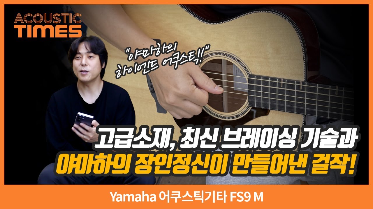 [AcousticTimes 1510회] Yamaha 어쿠스틱기타 FS9 M - YouTube