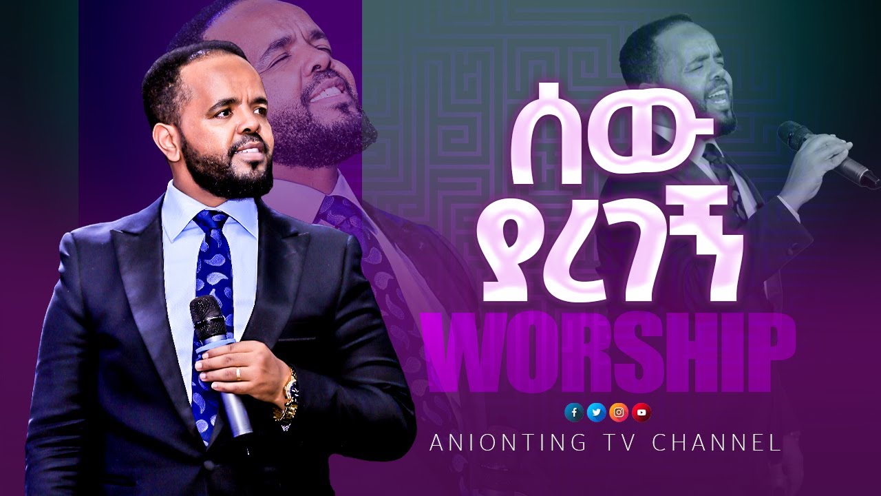 ሰው ያረገኝ ...ድንቅ ዝማሬ በነቢይ ደረሰ ላቀው...||MAN OF GOD PROPHET DERESSE LAKEW ...