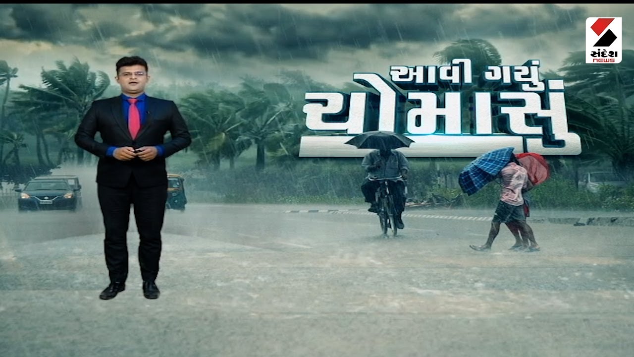 સંદેશ વિશેષ: આવી ગયું ચોમાસું | Gujrat Weather | Rain | Weather ...