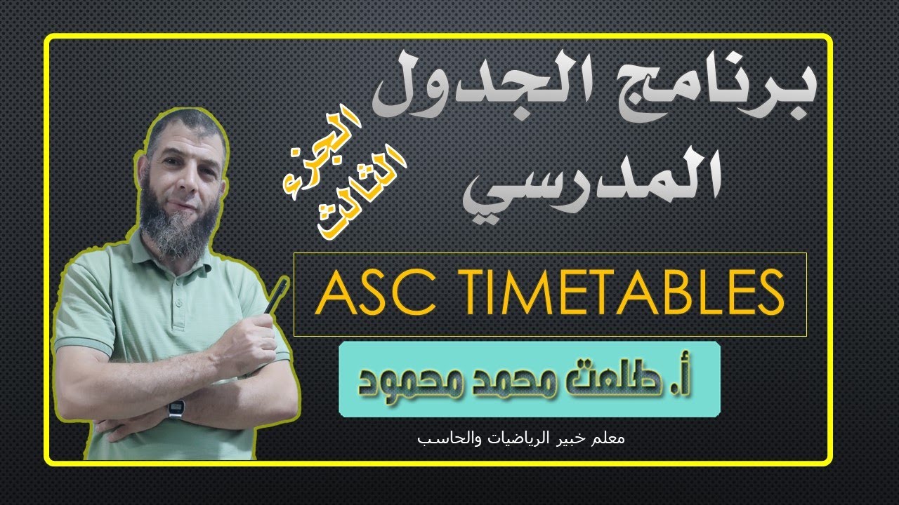 شرح برنامج الجدول المدرسي Asc Timetables | الجزء الثالث| الحصص المشاركة ...