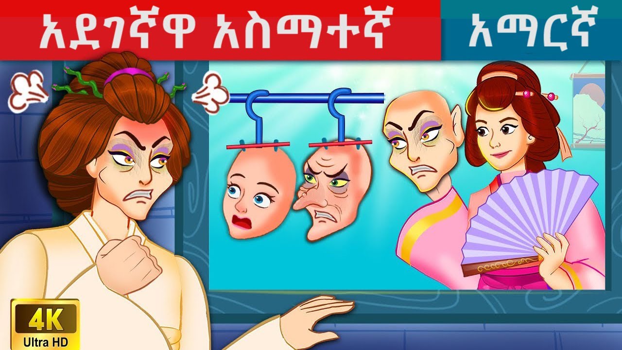 አደገኛዋ አስማተኛ || teret teret amharic|teretteret|ተረት ተረት|አዲስ ተረት|amharic ...