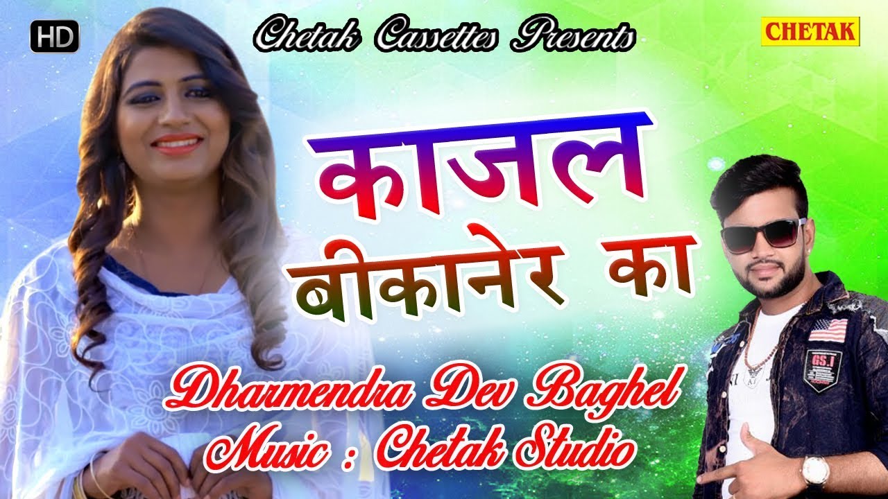 2019 का सबसे हिट गाना - KAJAL BIKANER KA - DHARMENDAR DEV BAGHEL - सुपरहिट डीजे रीमिक्स सोंग ...