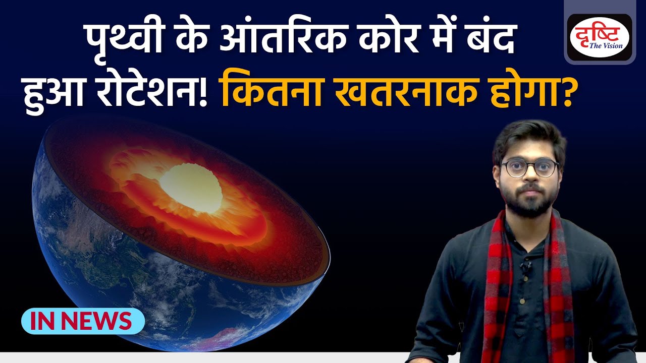 Why Earth core has stopped spinning and rotating? - IN NEWS I Drishti ...