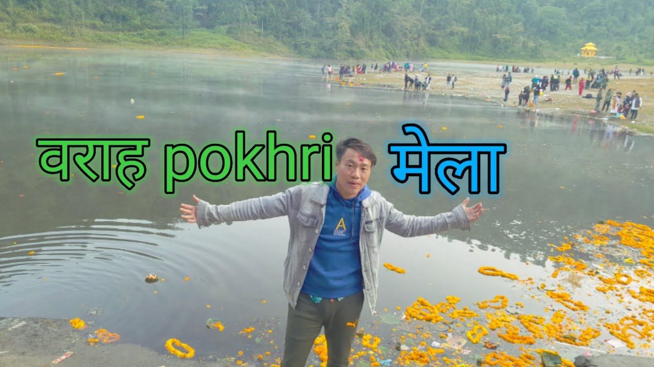 एकादशी मेला गइयो Baraha पोखरी मेला गको/राति को मेला गैयो /baraha ...