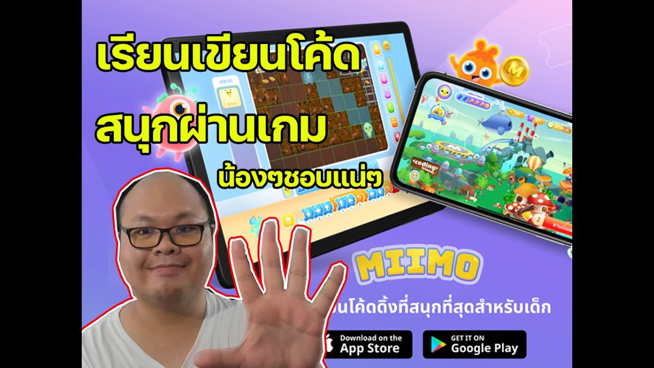 [สอนน้องเขียนCode] สอนเด็กๆเขียนโค้ดผ่านเกมส์ฟรี Miimo: Coding Games for Kids เกมเขียนโค้ดสำหรับ ...