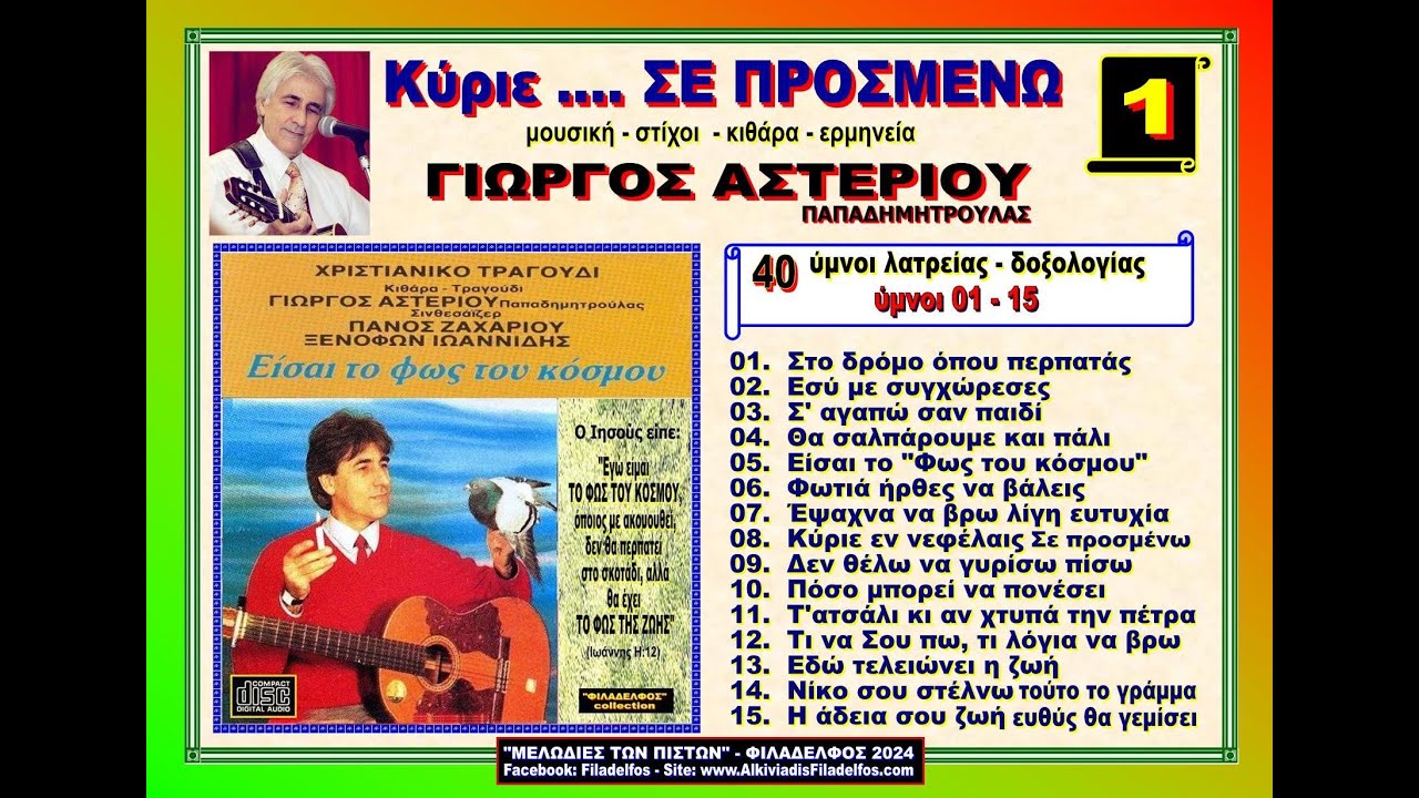 Γιώργος ΑΣΤΕΡΙΟΥ 01. ΚΥΡΙΕ ΣΕ ΠΡΟΣΜΕΝΩ, ύμνοι 01-15 (Είσαι το φως του ...