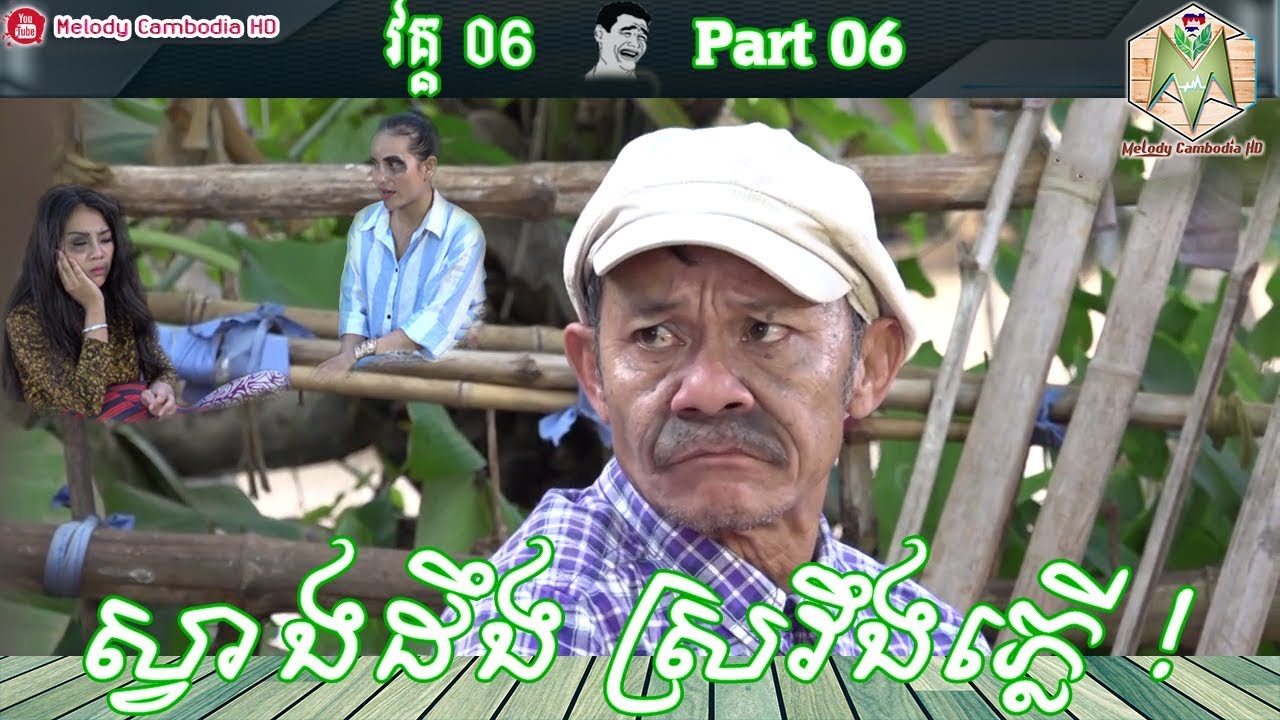 Khmer Comedy – Part 06 ស្វាងដឹង ស្រវឹងភ្លើ! កំប្លែង Neay Krim bayon tv ...