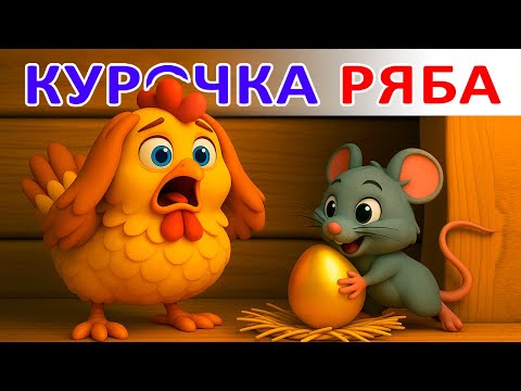 КУРОЧКА РЯБА - Мультик сказка  с песенкой | Русская народная сказка