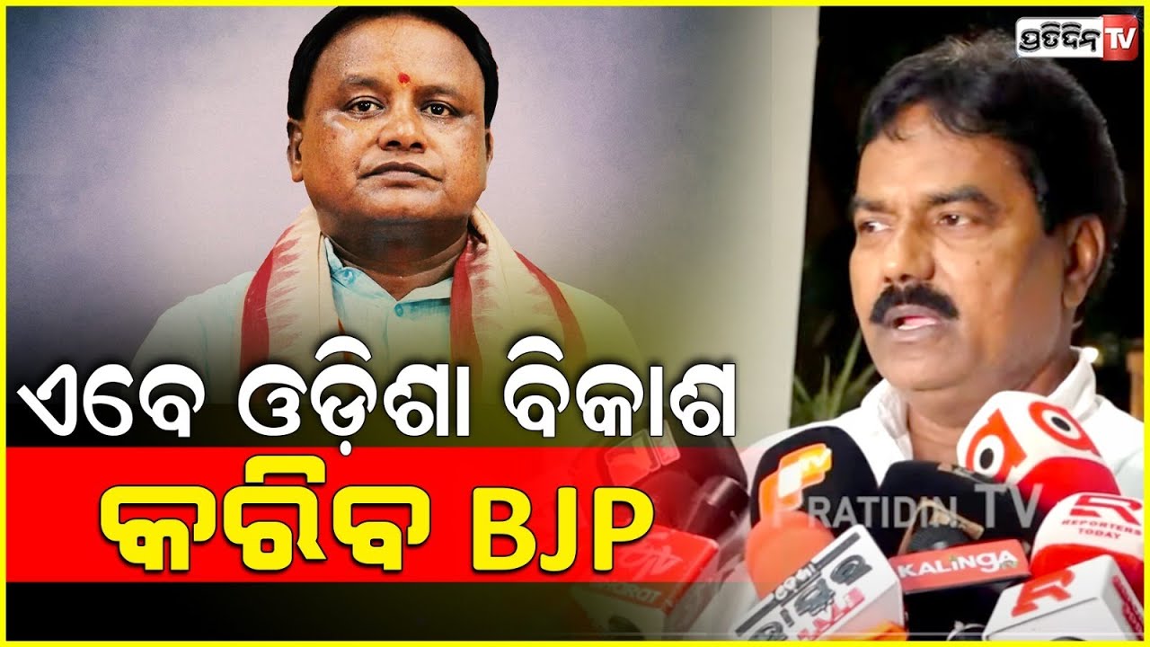 BJD ଦୁର୍ଗତି କରିଛି ଏବେ ଓଡ଼ିଶା ବିକାଶ ଓ ନିଯୁକ୍ତି BJP କରିକି ଦେଖେଇବ । BJP MLA Pradip Balasamant ...