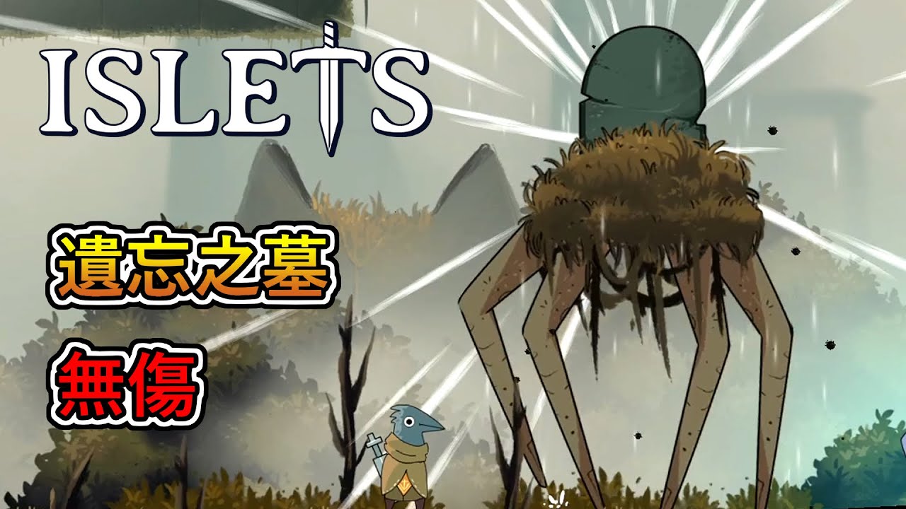 Islets -「遺忘之墓」boss戰 (困難, 無傷)｜Islets - Forgotten Grave (No Damage, Hard ...
