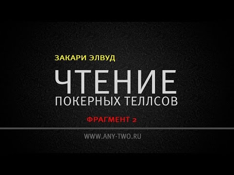 Закари Элвуд. Чтение покерных теллсов (Фрагмент 2)