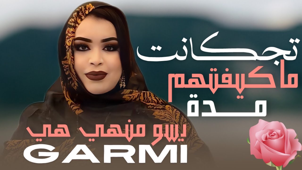 گرمي منت آبه - يالعزة يعطيك المُراد | أغنية جديدة Garmi Mint Abba - TMARI El Ezza (2025) - YouTube