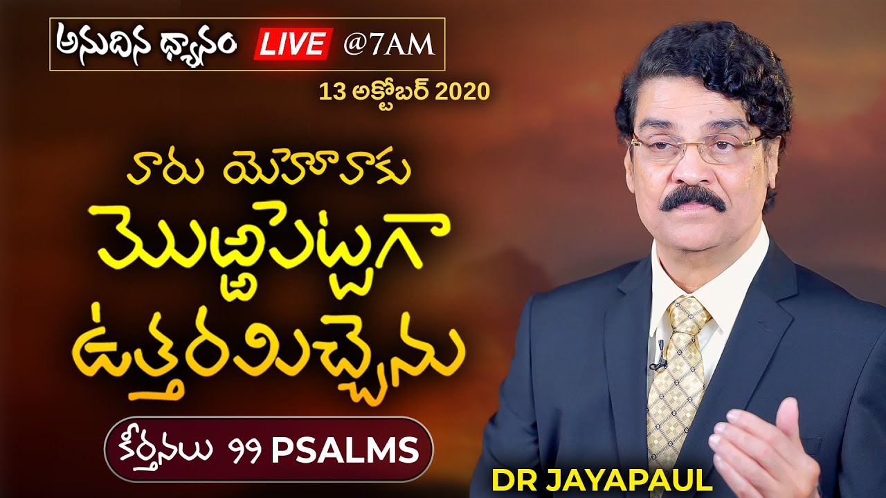 #Live (13 అక్టోబర్ 20) వారు యెహోవాకు మొఱ్ఱపెట్టగా ఉత్తరమిచ్చెను (కీర్తన ...