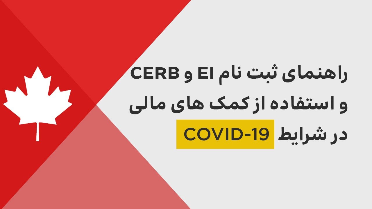 Canada Emergency Response Benefit - CERB | راهنمای دریافت کمک های مالی ...