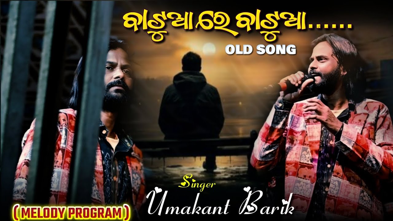 ବାଟୁଆ ରେ ବାଟୁଆ || Batua Re Batua || Old Sambalpuri Song Umakant Barik ...