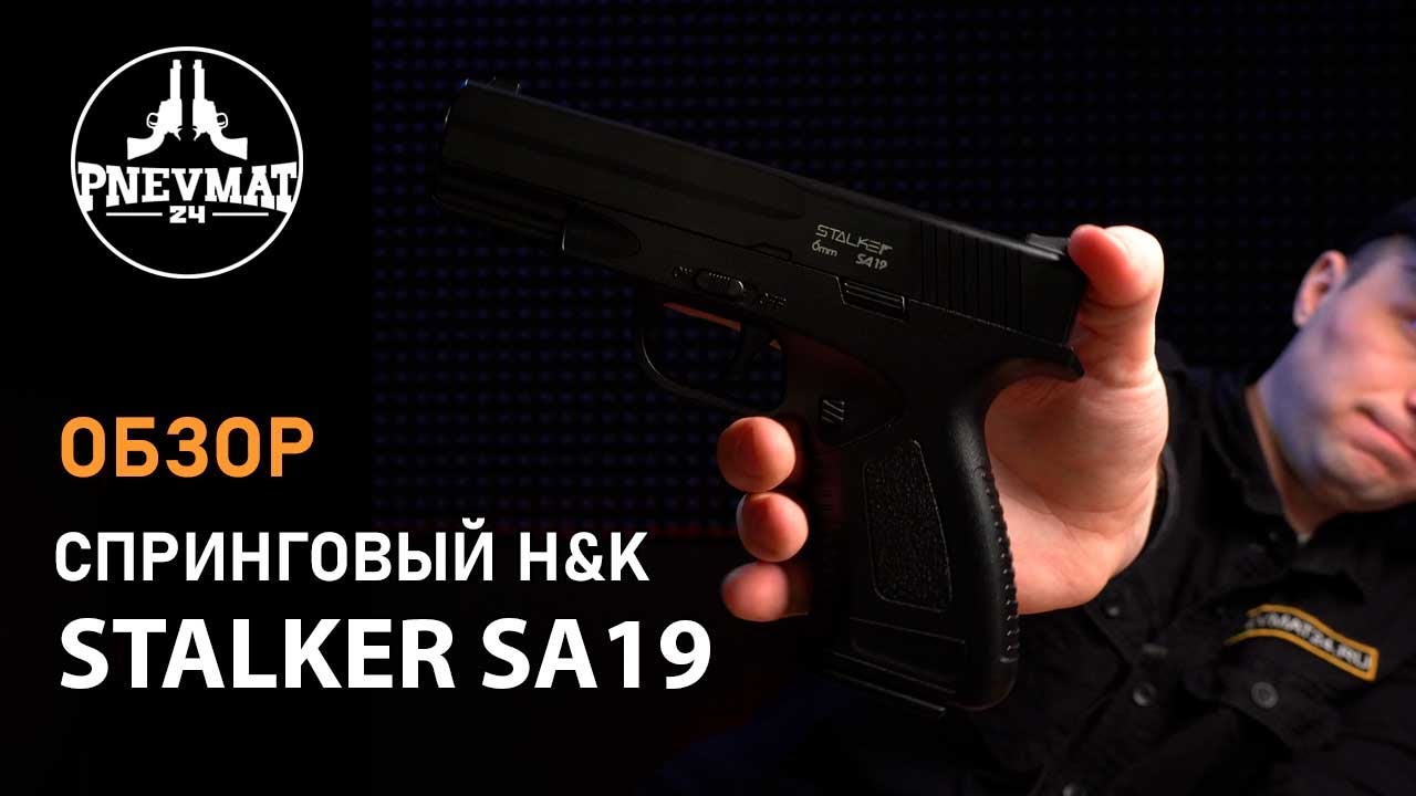 Страйкбольный пистолет Stalker SA19 Spring (H&K) - YouTube